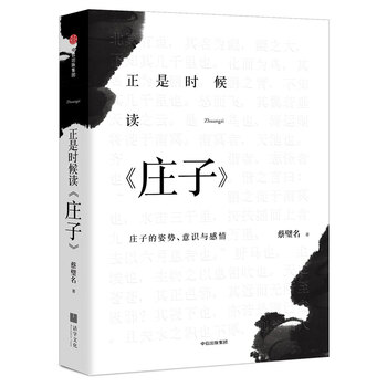 正是时候读庄子 庄子的姿势、艺术与感情 中信出版社
