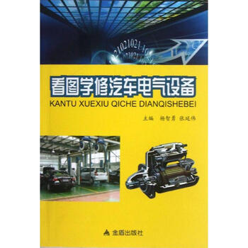 看图学修汽车电气设备