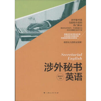 涉外秘书英语