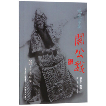说说京剧关公戏