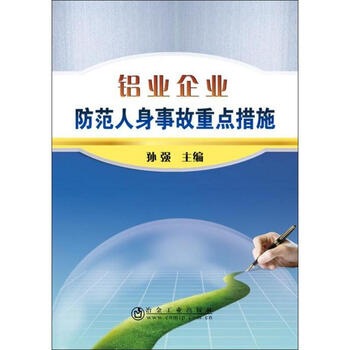 铝业企业防范人身事故重点措施
