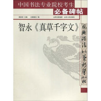 智永《真草千字文》