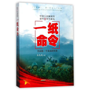 一纸命令：告诉你一个真实的军营 小说 书籍