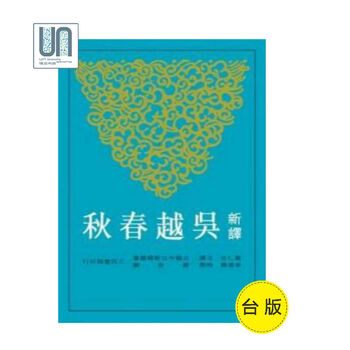 新译吴越春秋三民书局9789571450759中国古代史进口台版正版