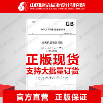 正版规范GB 50011-2010（2016年版） 建筑抗震设计规范