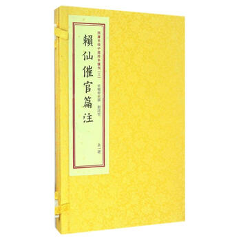 赖仙催官篇注/四库未收子部珍本匯刊(3)