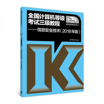 全国计算机等级考试三级教程：信息安全技术（2018年版）