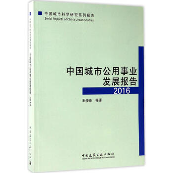 中国城市公用事业发展报告.2016