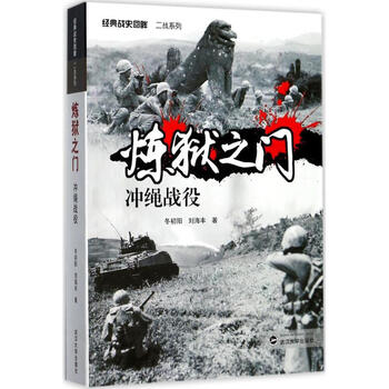 炼狱之门：冲绳战役 冬初阳 刘海丰 武汉大学出版社