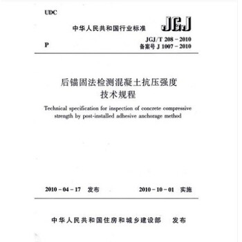 JGJ/T 208-2010	后锚固法检测混凝土抗压强度技术规程