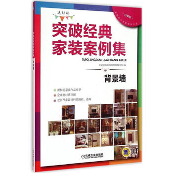 突破经典家装案例集(选材版,分享版)背景墙
