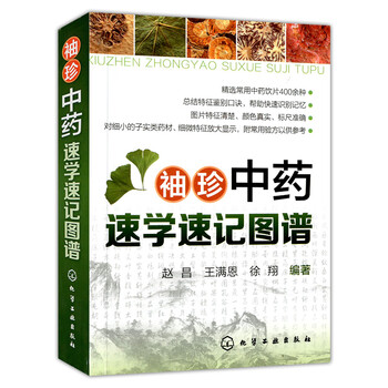 袖珍中药速学速记图谱