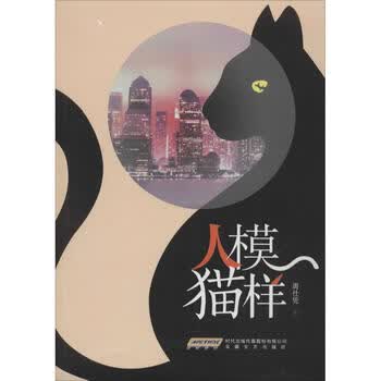 人模猫样