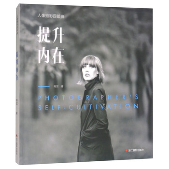 人像摄影四部曲.提升内在9787551420693