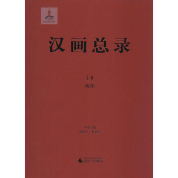 汉画总录(16)南阳