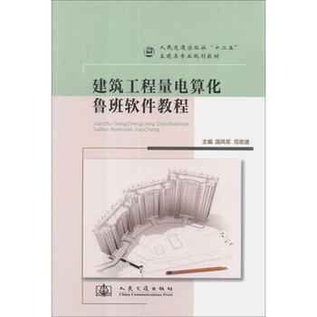 建筑工程量电算化鲁班软件教程