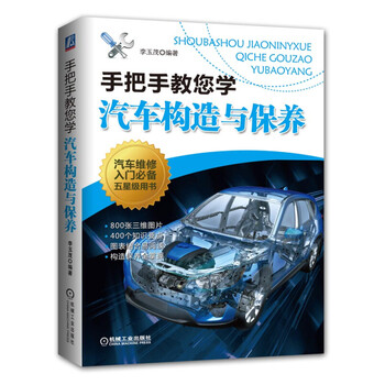 手把手教您学汽车构造与保养  汽车维修书籍 图解汽修构造与原理发动机底盘结构教材 