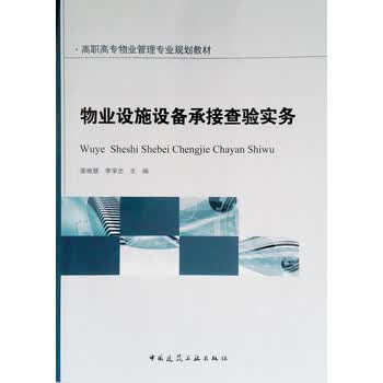 物业设施设备承接查验实务