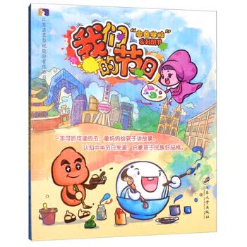 我们的节日/零捌学糖系列图书