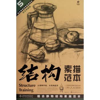 组合静物结构素描范本(黄金典藏版)
