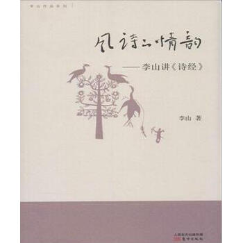 正版 风诗的情韵——李山讲《诗经》 李山38