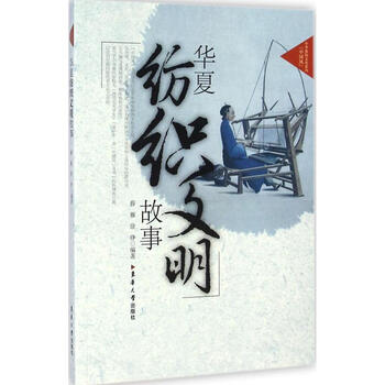 华夏纺织文明故事