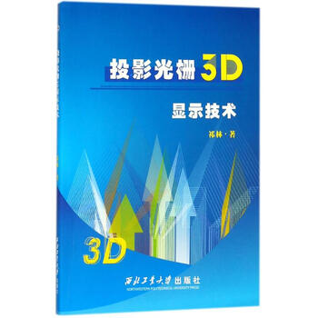 投影光栅3D显示技术