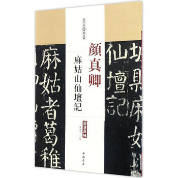颜真卿麻姑山仙坛记