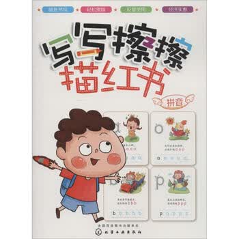 写写擦擦描红书拼音
