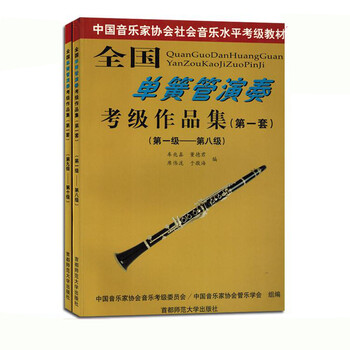 全国单簧管演奏考级作品集第一套1-10级全套2册单簧管曲谱书教材
