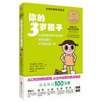 你的3岁孩子（全新升级版）：从乖巧到叛逆的3岁