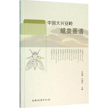 中国大兴安岭蛾类图谱
