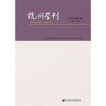 杭州学刊（2018年第1期）