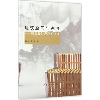 建筑空间与家具