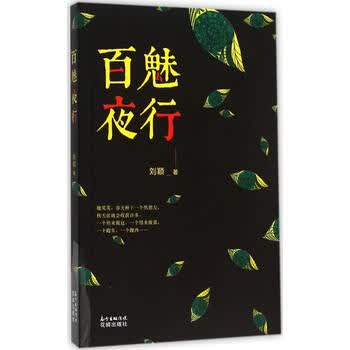 百魅夜行