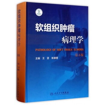 软组织肿瘤病理学(第2版)(精)