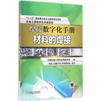 焊接数字化手册材料的焊接