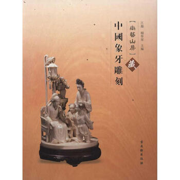 尚艺山房藏中国象牙雕刻