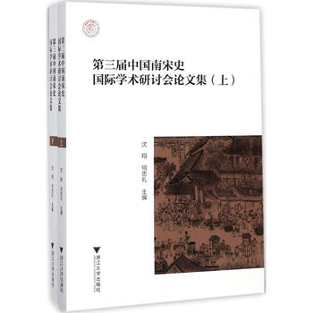 第三届中国南宋史国际学术研讨会论文集