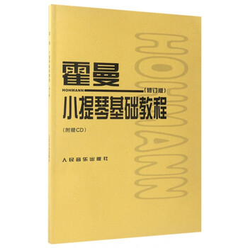 霍曼小提琴基础教程(附光盘修订版)