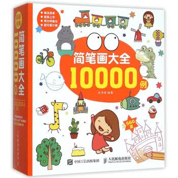简笔画大全10000例