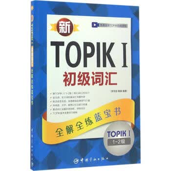新TOPIK 1初级词汇