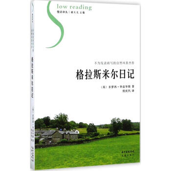格拉斯米尔日记