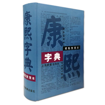  康熙字典 （标点整理本）（精装）9787532625086