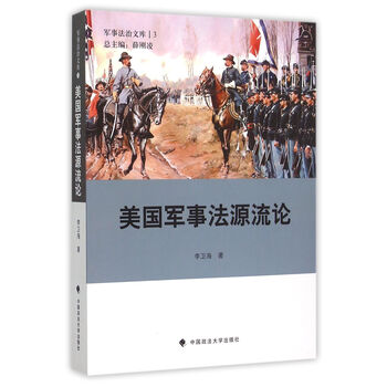 美国军事法源流论/军事法治文库