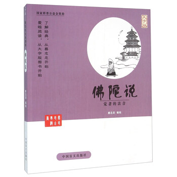 佛陀说9787500265115