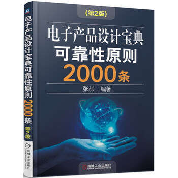 电子产品设计宝典可靠性原则2000条（第2版）