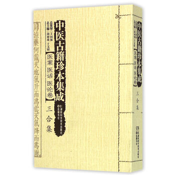 中医古籍珍本集成(医案医话医论卷三合集)