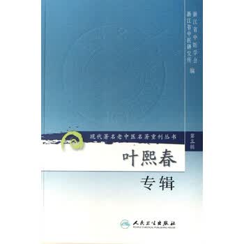 叶熙春专辑/现代*名老中医名*重刊丛书
