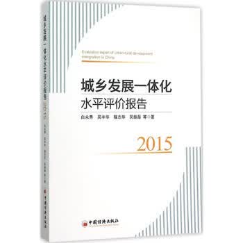 城乡发展一体化水平评价报告.2015